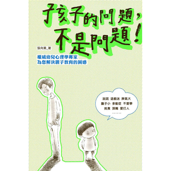 孩子的问题，不是问题 港台原版 张向葵 香港三联书店 