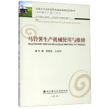 马铃薯生产机械使用与维修/马铃薯生产加工丛书