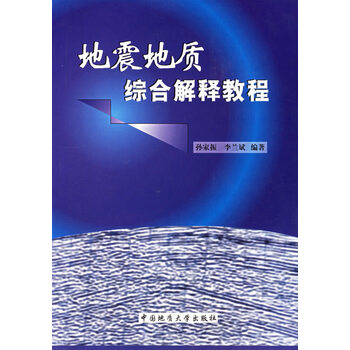 地震地质综合解释教程