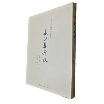 《长江集》新校/百年河大国学旧著新刊