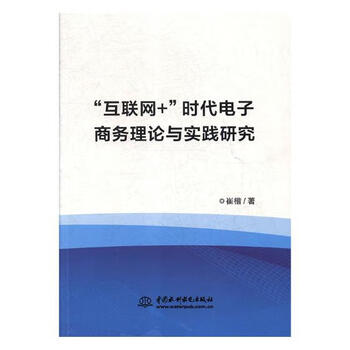“互联网+”时代商务理论与实践研究 计算机与互联网 书籍