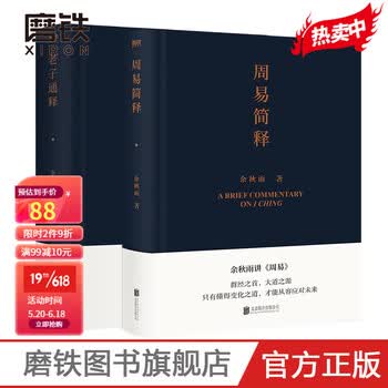 老子通释+周易简释(共2册) 余秋雨作品集 哲学知识读物 余秋雨讲道德经 周易 作品散文集 传统文化 易经