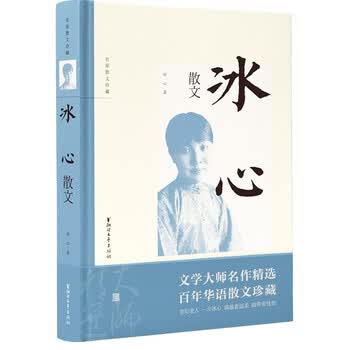 冰心散文（名家散文珍藏）