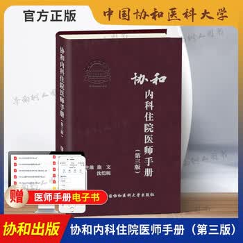 协和内科住院医师手册第三版 实用临床医生内科学查房急诊工作规范值班操作手册心血管消化神经呼吸心内科