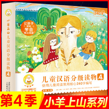 【系列自选】我会自己读 小羊上山儿童汉语分级读物 第4级（套装共10册）