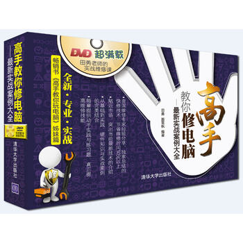 高手教你修电脑:实战案例大全