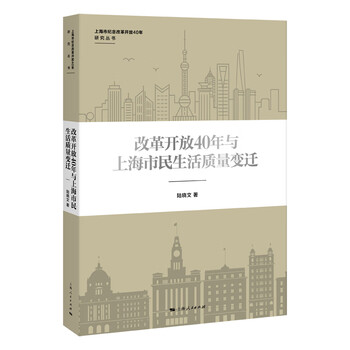 改革开放40年与上海市民生活质量变迁