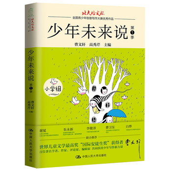 少年未来说（“北大培文杯”全国青少年创意写作大赛优秀作品（第1季））