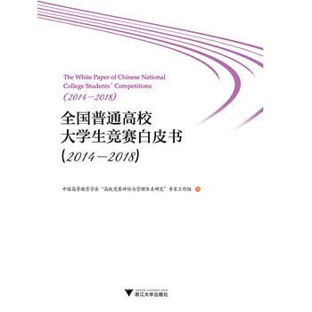 全国普通高校大学生竞赛白皮书(2014-2018)