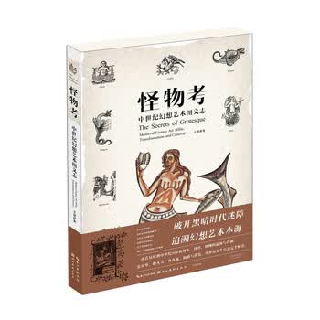 怪物考：中世纪幻想艺术图文志