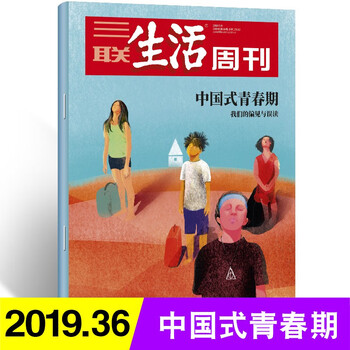 三联生活周刊杂志2019年第36期 中国式青春期 我们的偏见与误读 时事新闻评论期刊生活·读书