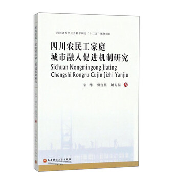 {正版新书}四川农民工家庭城市融入促进机制研究9787550432031