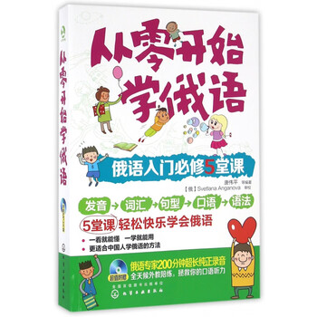 从零开始学俄语(附光盘俄语入门必修5堂课)