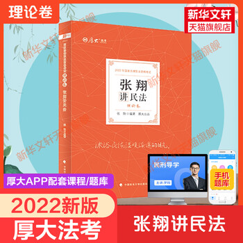 厚大法考2022张翔讲民法理论卷 2022年法律职业资格证民法教材精讲司考讲义司法考试资料书