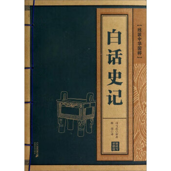 线装中华国粹:白话史记