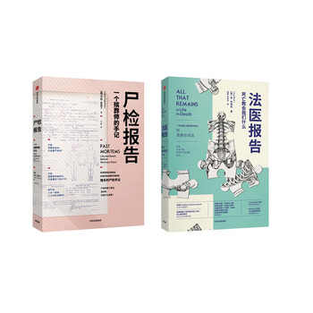 法医报告(死亡教会我们什么)+尸检报告(一个殡葬师的手记)全2册