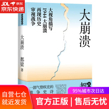 【正版图书】大崩溃 都梁 浙江教育出版社