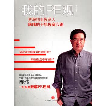 我的PE观 陈玮 中信出版社