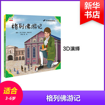 格列佛游记 幼儿图书 早教书 童话故事 儿童书籍
