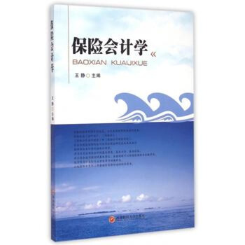 保险会计学 王静西南财经大学出版社