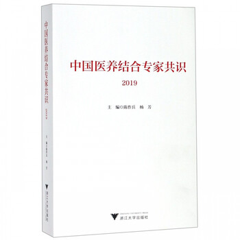 中国医养结合专家共识(2019)