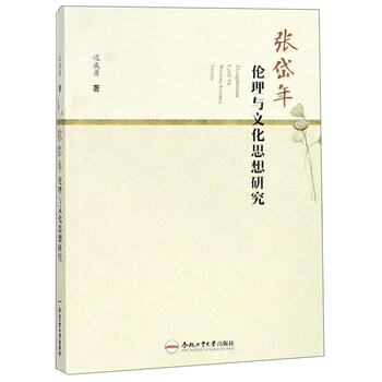 张岱年伦理与文化思想研究
