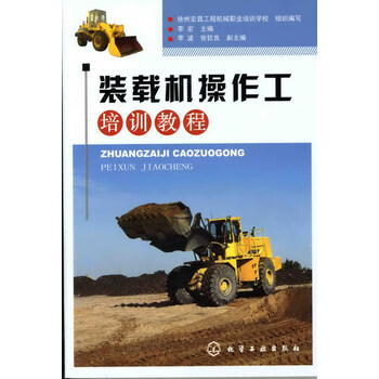 装载机操作工培训教程 李宏 主编