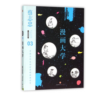 漫画大学(精)/蔡志忠漫画古籍典藏系列