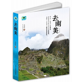 去南美【正版图书】