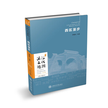 海派文化地图：西区漫步（长宁卷）