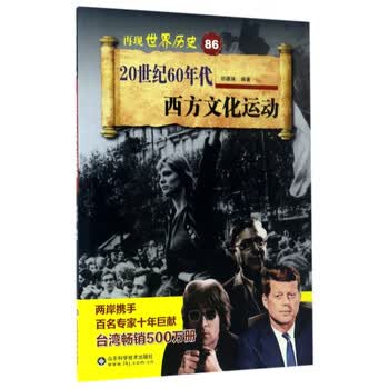 20世纪60年代西方文化运动/再现世界历史