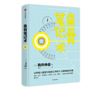 鱼骨笔记术