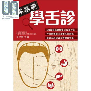 零基础学舌诊 港台原版 吴中朝 万里机构