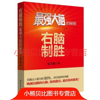 右脑制胜：强大脑的秘密》包丰源国防大学出版社