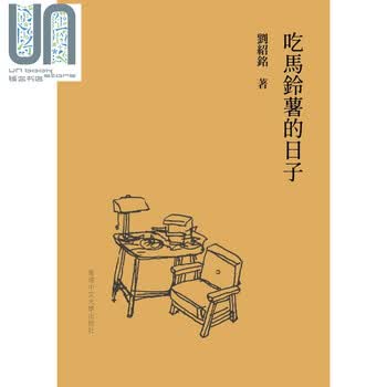 吃马铃薯的日子 港台原版 刘绍铭  香港中文大学