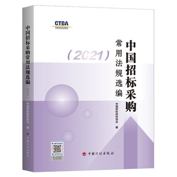 中国招标采购常用法规选编（2021）
