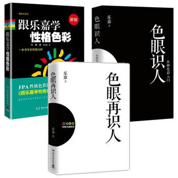 正版 色眼识人:性格色彩入门 9787540473068 乐嘉　著
