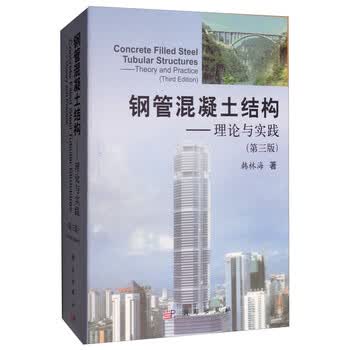 钢管混凝土结构：理论与实践（第三版）