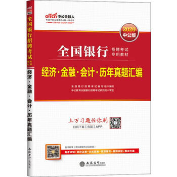 中公金融人 经济·金融·会计·历年真题汇编 中公版 2020
