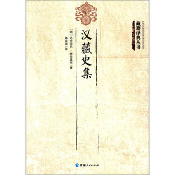 汉藏史集