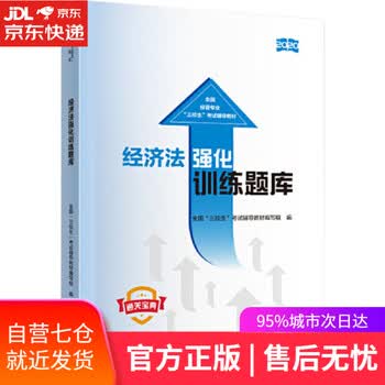 【正版图书】经济法强化训练题库