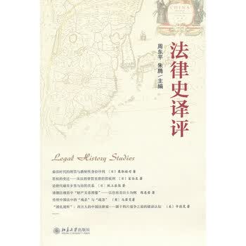 法律史译评