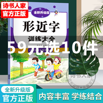 2021新版小学生语文专项训练形近字训练大全练习册部编人教版带注音一二三年级四五六上下册词语积累手册重点知识积累运用基础练习 形近字训练大全