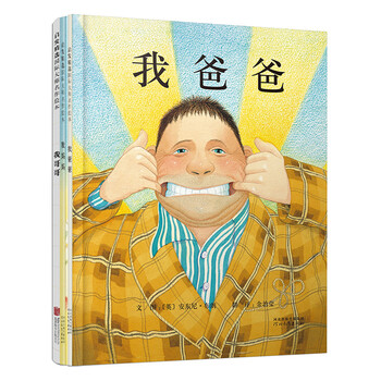我爸爸+我妈妈+我哥哥（套装全3册）家人系列套装  国际绘本大师安东尼·布朗作品3-6岁（启发出品）