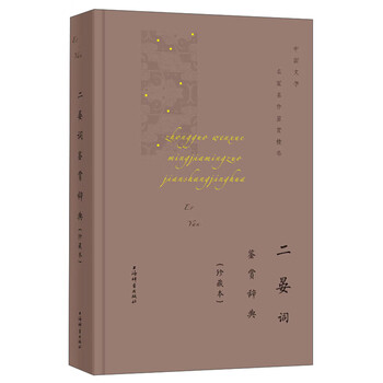 二晏词鉴赏辞典(珍藏本)(中国文学名家名作鉴赏精华)