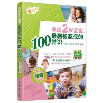 养育2岁宝宝，易被忽视的100个常识