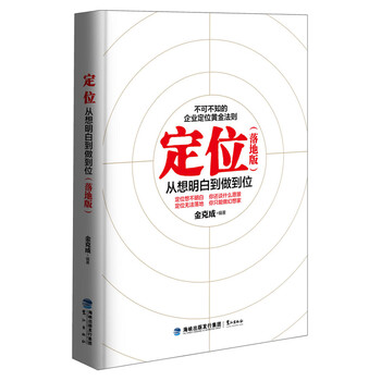 定位从想明白到做到位落地版