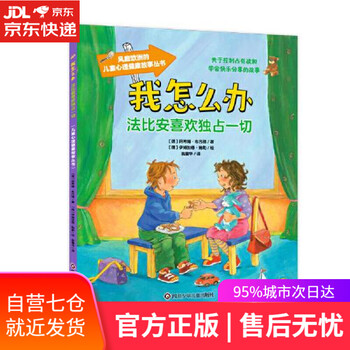 【正版图书】我怎么办-法比安喜欢独占一切 阿希姆·布吕格伊姆加德·鲍勒翁震华 四川少年儿童出版社