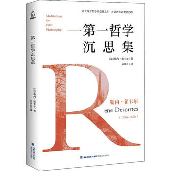 第一哲学沉思集