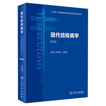 现代结核病学（第2版）